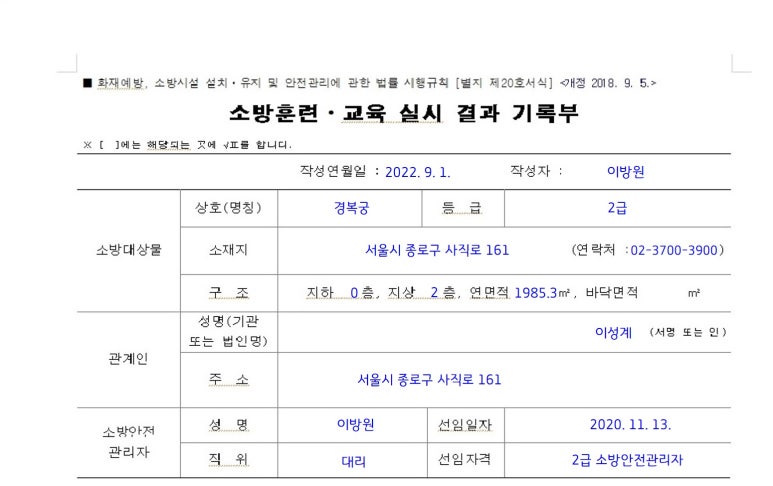 예전 양식 소방훈련 교육 실시 결과 기록부 작성요령입니다 2022 12 1 이전 서식입니다 네이버 블로그