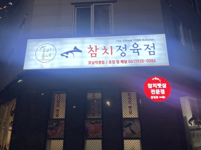 웅천 맛집 다이어트에도 건강에도 좋은 메뉴 참치 저렴하게 먹을 수 있는 우리동네 참치 정육점 네이버 블로그