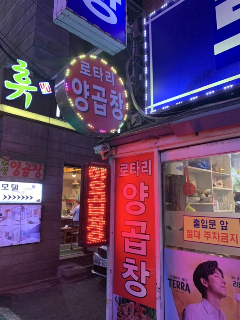 부산 연산동 노포 맛집 로타리 양곱창 찐맛집 곱창맛집 네이버 블로그