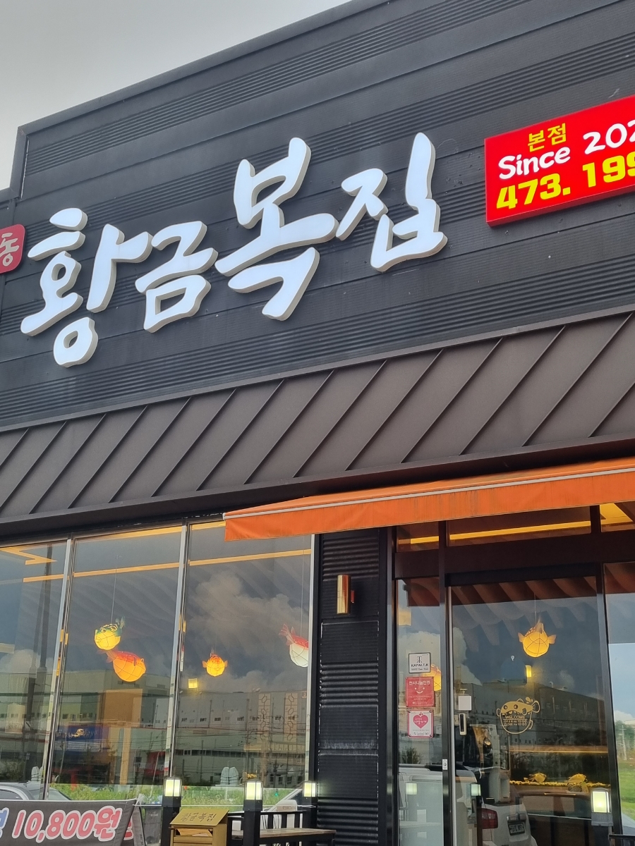 구미 황금복집 구미 산동 단체석 키즈존 회식 생밀복찜 복불고기 복샤브샤브 네이버 블로그