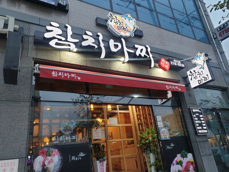 포항참치 포항죽도동맛집 죽파 참치마찌 죽도점드디어 맛있는 참치집이 왔다 네이버 블로그