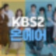 KBS2 온에어 영상 무료로 감상하기 : 네이버 블로그