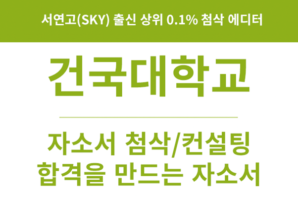 2023 건국대학교 수시 자기소개서 문항 컨설팅 건대 특성화고졸재직자 자소서 첨삭 네이버 블로그