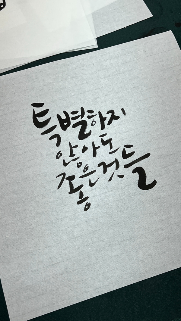 붓으로 쓰는 캘리그라피의 변화 창원 캘리그라피 글곰 네이버 블로그
