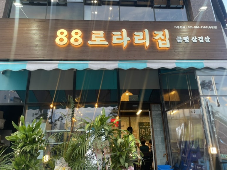양주시 맛집 오랜만에 짱맛 냉삼 뿌심 88로타리집 옥정점냉동삼겹살맛집양주삼겹살맛집 네이버 블로그