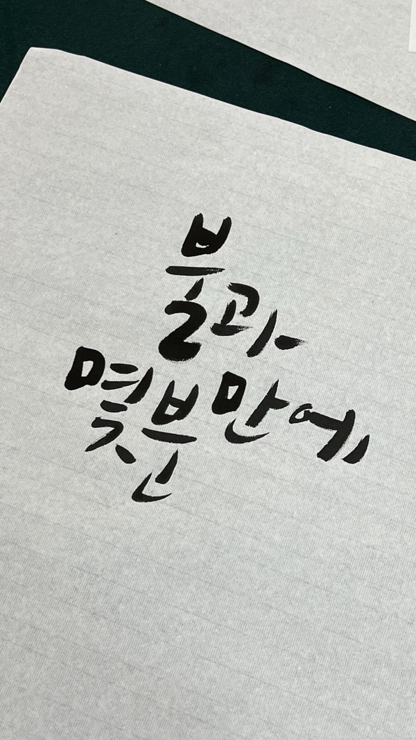 붓으로 쓰는 캘리그라피의 변화 창원 캘리그라피 글곰 네이버 블로그