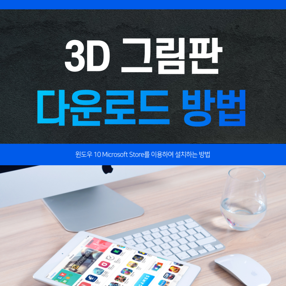 그림판 3D 다운로드 윈도우 설치 알아봐요 : 네이버 블로그