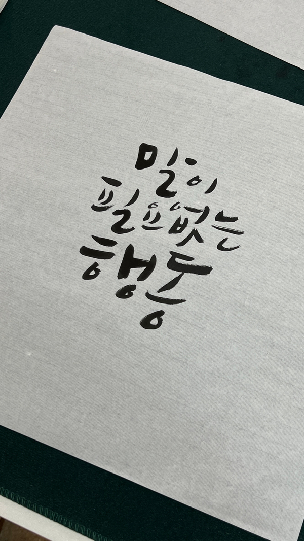 붓으로 쓰는 캘리그라피의 변화 창원 캘리그라피 글곰 네이버 블로그