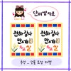 단미쌤 유치원 어린이집 설날 추석 행사 씨름 대회 쌀 포대 포장 라벨 도안 네이버 블로그