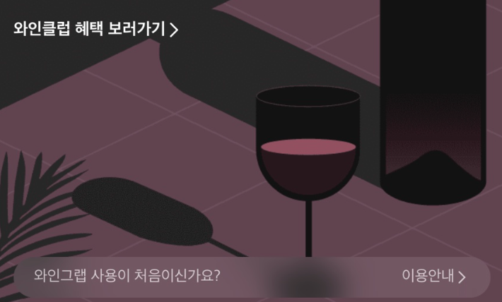 이마트앱 와인그랩 사용 주문방법 오픈기념 구대륙 신대륙 인기와인 도멘 바로나크우마니론끼비고르에고메이 란그란리제르바