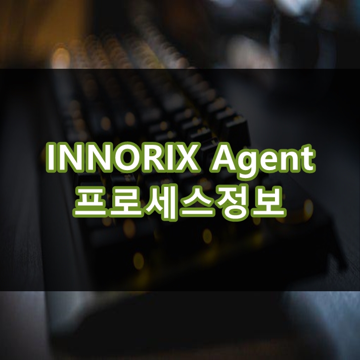INNORIX Agent 프로세스정보 및 프로그램 제거하는 방법 : 네이버 블로그