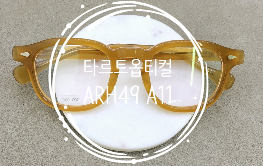 미국 감성 작품 타르트옵티컬 아넬 헤리티지arh 49사이즈 호박색 뿔테 시리즈 By 아이라이크 대전 네이버 블로그