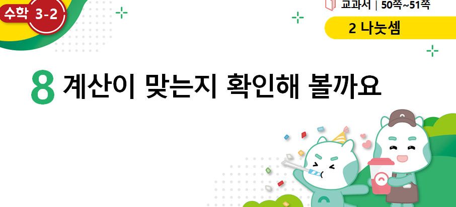 3-2 수학 계산이 맞는지 확인해 볼까요 : 네이버 블로그