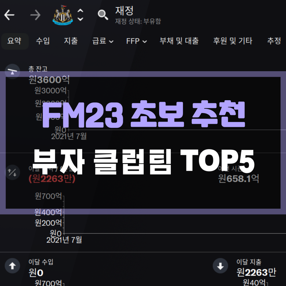 FM2023(풋볼매니저2023) 초보가 시작하기 좋은 부자 클럽팀 추천 TOP5 : 네이버 블로그