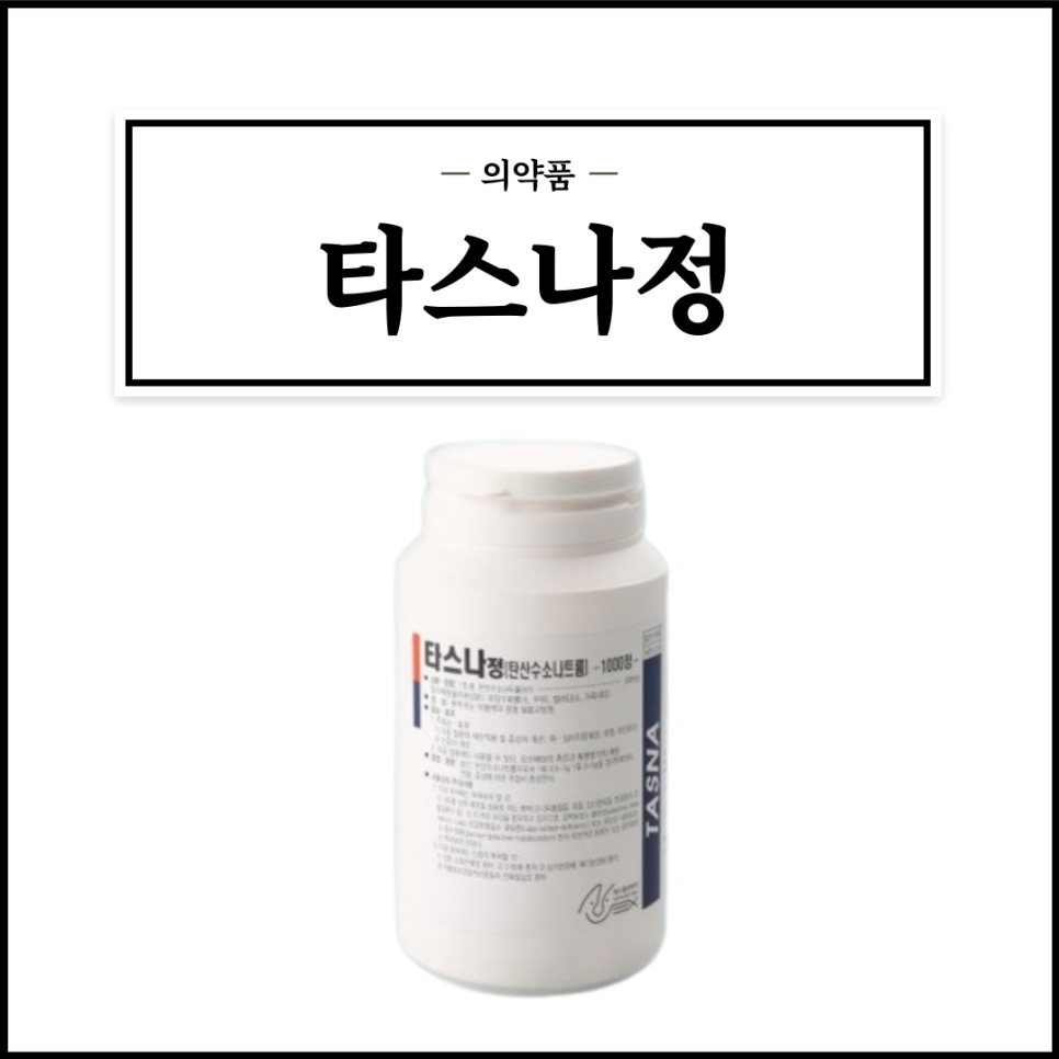 타스나정 효능효과복용법부작용주의사항 등 간단정리 네이버 블로그