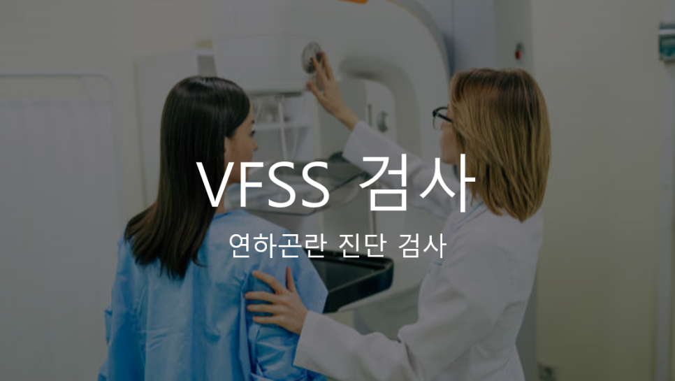(4) 재활 간호 - VFSS 연하곤란 검사 : 네이버 블로그