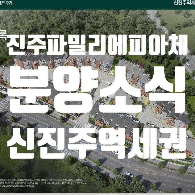 진주파밀리에피아체 분양소식 신진주역세권 내 센트럴웰가 맞은편 주택관람예약전화주세요 네이버 블로그