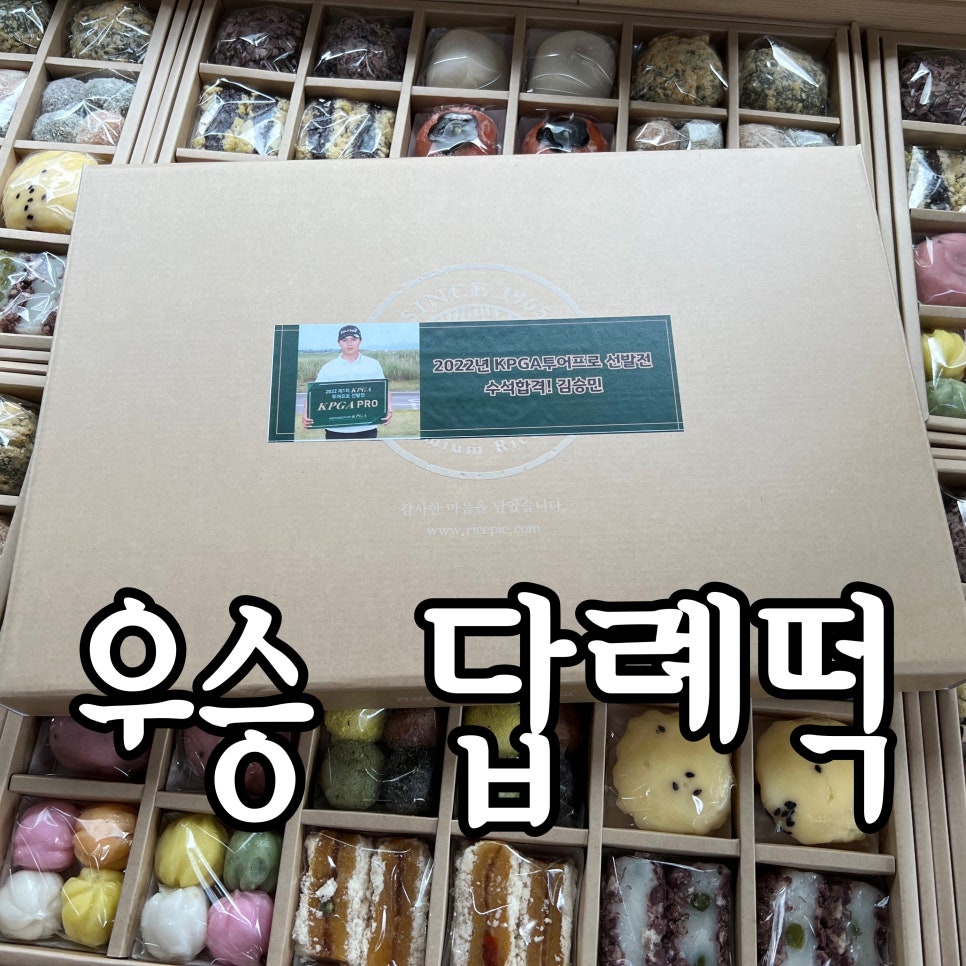 우승 답례떡 24구 각종 오메기 찰떡 꿀떡 사색경단 증편 미니두텁 구성입니다♥ 대전떡집 축하행사 기념답례품