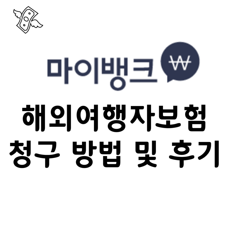 마이뱅크 해외 여행자보험 청구 방법 및 후기 비행기 결항 보상금 신청 주의사항 및 꿀팁 네이버 블로그