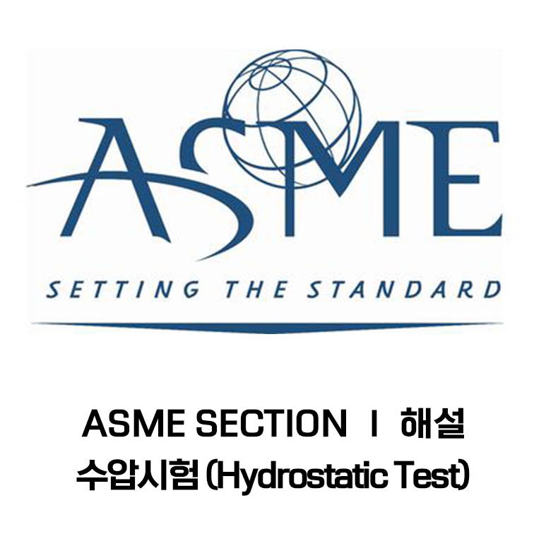 ASME SECTION Ⅰ해설 _ 수압시험(Hydrostatic Test) : 네이버 블로그