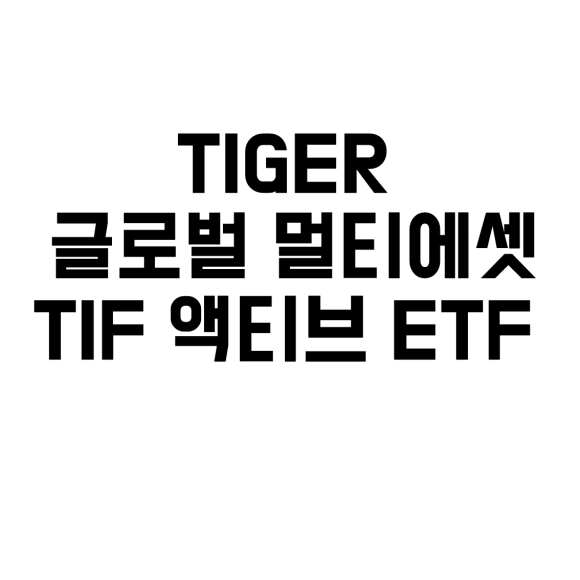 [국내 ETF] TIGER 글로벌 멀티에셋 TIF 액티브 ETF (퇴직연금저축 계좌 DC/IRP)