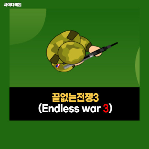 끝없는전쟁3 게임하기 (Endless War3) : 네이버 블로그
