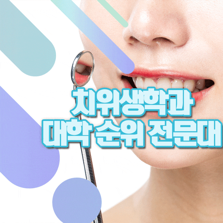 치위생학과 대학 순위 전문대 궁금해요 네이버 블로그