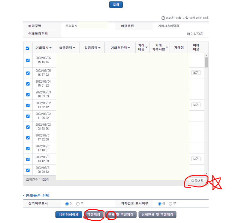 농협은행 기업은행 기업인터넷뱅킹 은행거래내역 조회 저장 인쇄 방법 네이버 블로그