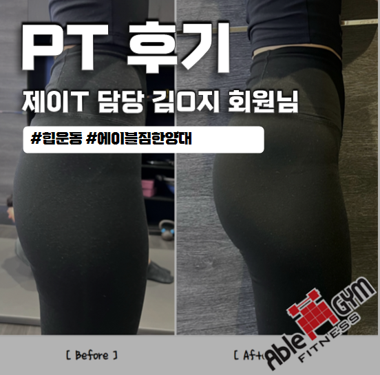 왕십리 헬스 왕십리 Pt 제이쌤의 김ㅇ지 회원님 복숭아 엉덩이 만들기 중간 Pt 후기 네이버 블로그