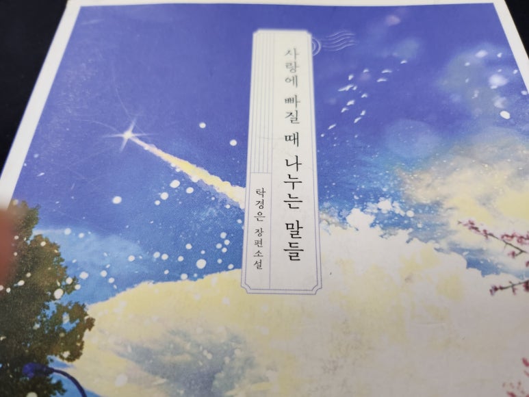 사랑에 빠질 때 나누는 말들 네이버 블로그