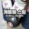 케틀벨 스윙ㅣ케틀벨 스쿼트ㅣ캐틀벨 운동방법 네이버 블로그