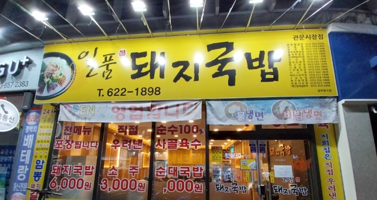 대구 관문시장 밥집 맛집 추천 일품돼지국밥 네이버 블로그