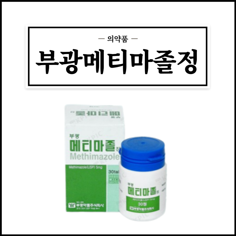 부광메티마졸정 효능효과복용법부작용주의사항 등 간단정리 네이버 블로그