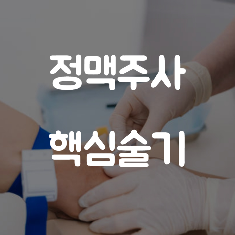 기본 간호 핵심 술기 정맥주사 네이버 블로그