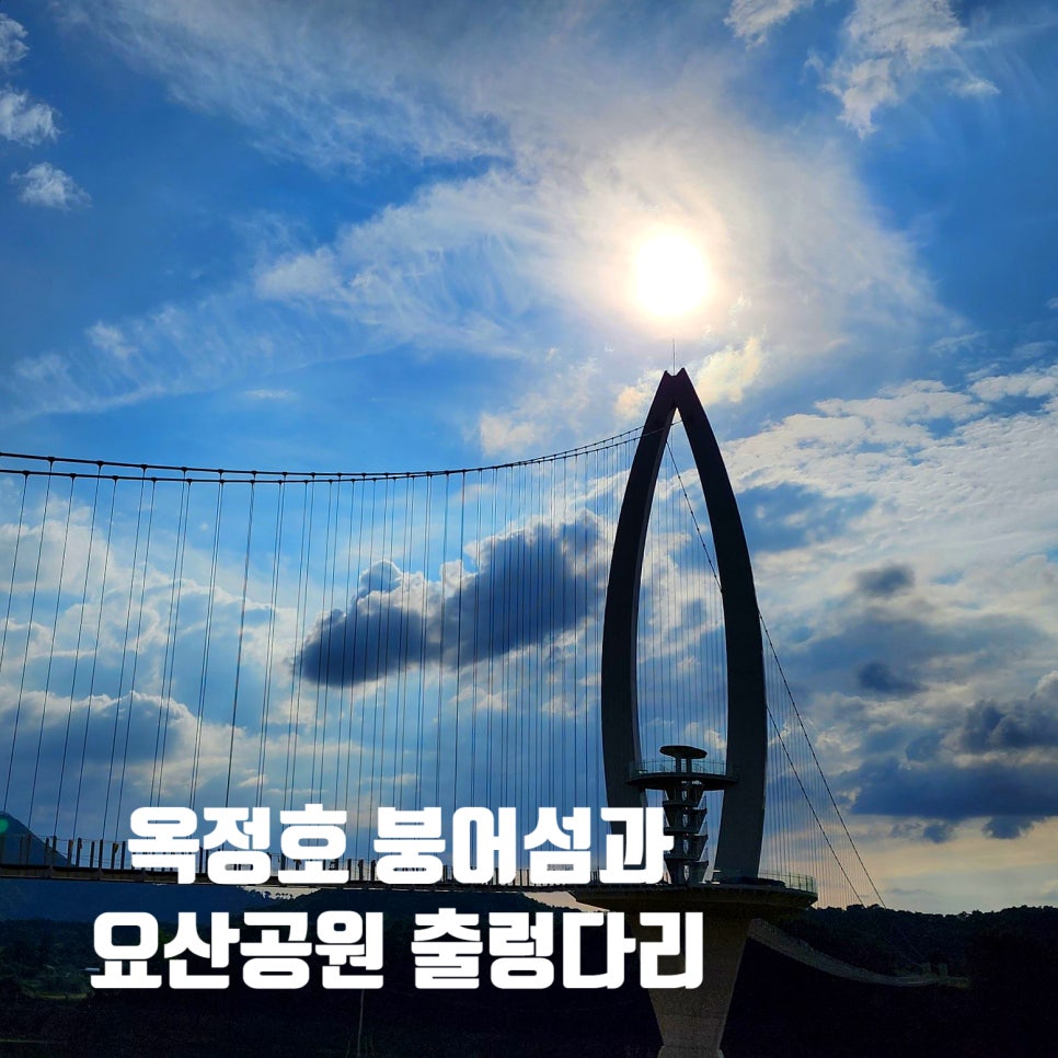 〔전북임실〕임실 옥정호 붕어섬 출렁다리 옥정호 요산공원과 옥정호 붕어섬이 출렁다리로 연결되었습니다 네이버 블로그