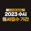 2023 수시 원서접수 기간 전문대 4년제 세부적 기재 네이버 블로그
