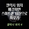 갤럭시 워치4 배경화면 스마트폰 사진으로 바꾸는 방법 네이버 블로그