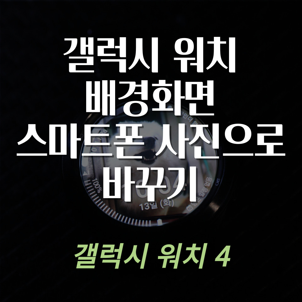 갤럭시 워치4 배경화면 스마트폰 사진으로 바꾸는 방법 네이버 블로그