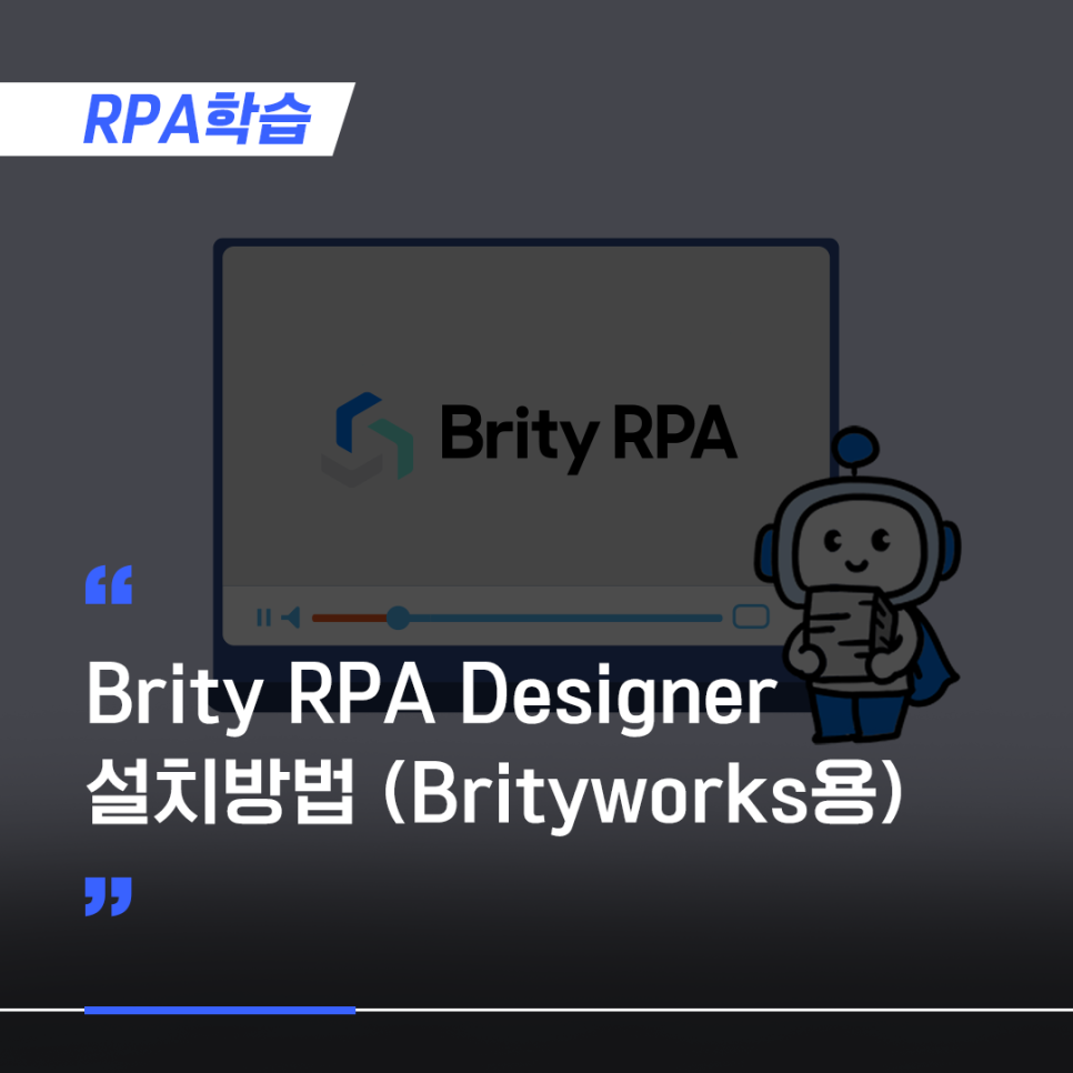 [학습] Brity RPA Designer 설치방법 (Brityworks용) : 네이버 블로그