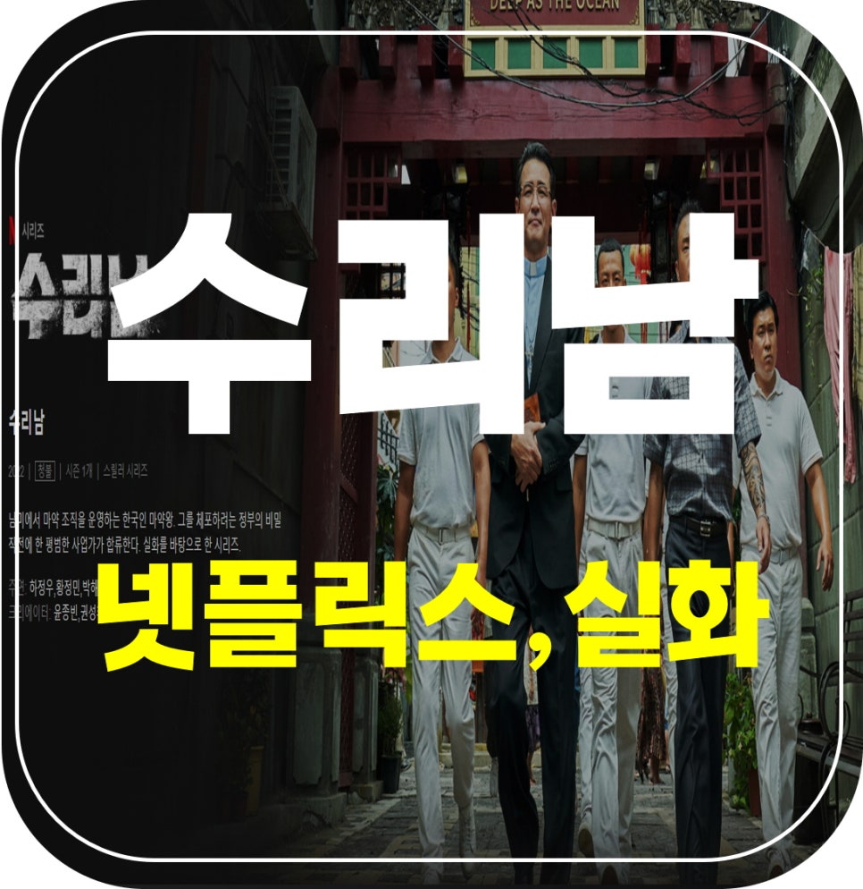 수리남넷플릭스 실화 결말 나라 출연진 등장인물 몇 부작 다시 보기 네이버 블로그