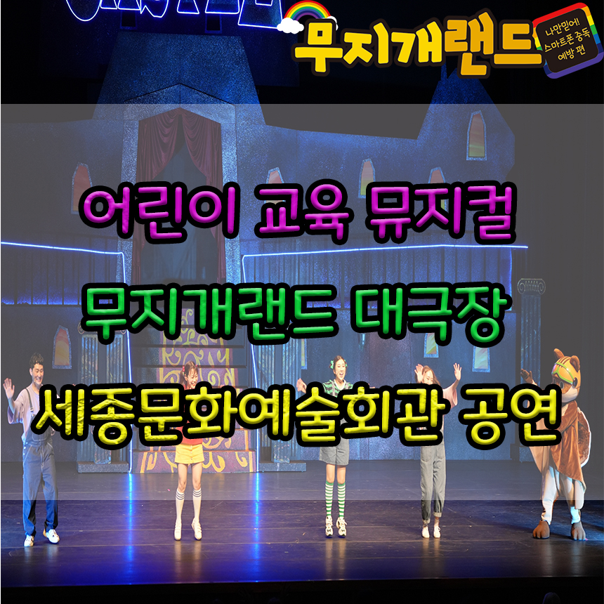 어린이 교육 뮤지컬 무지개랜드 대극장 세종문화예술회관 공연 네이버 블로그