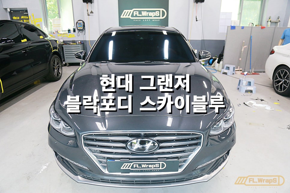 현대 그랜저 전면유리 썬팅 재시공 블락포디 스카이블루 플랩스flwraps 하남썬팅 미사썬팅 경기광주 썬팅