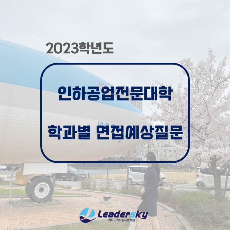 2023학년도 인하공전 수시1차면접 예상질문 Tip 항공운항과 항공경영학과 네이버 블로그