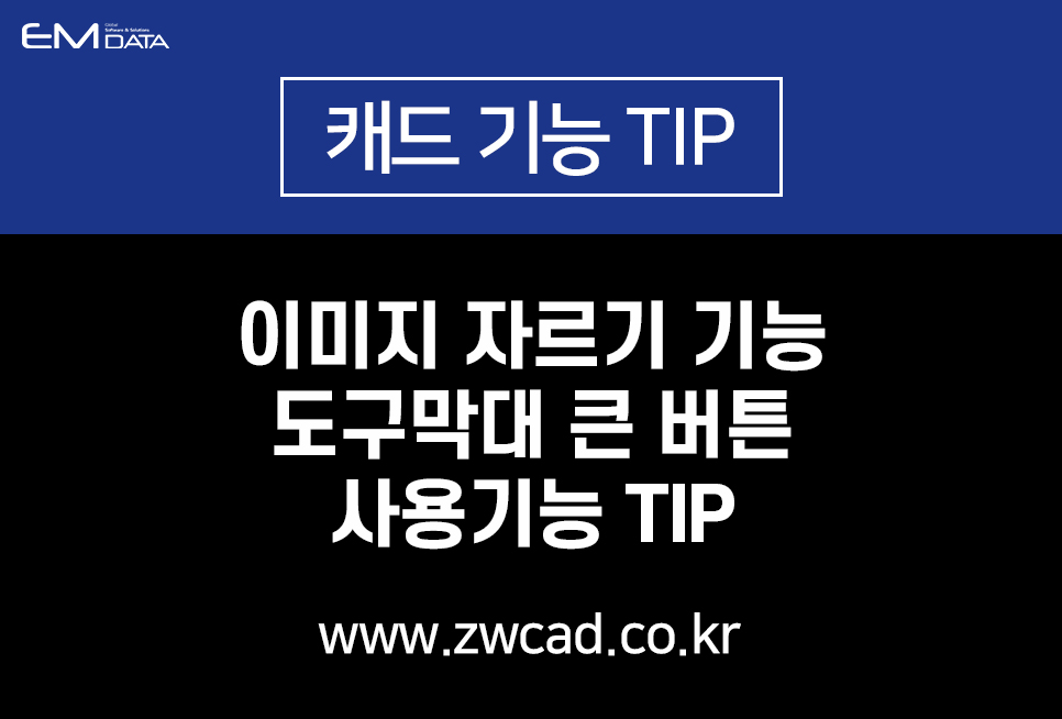 캐드 기능 Zwcad 이미지 자르기 기능 도구막대 큰 버튼 사용 기능 Tip 네이버 블로그