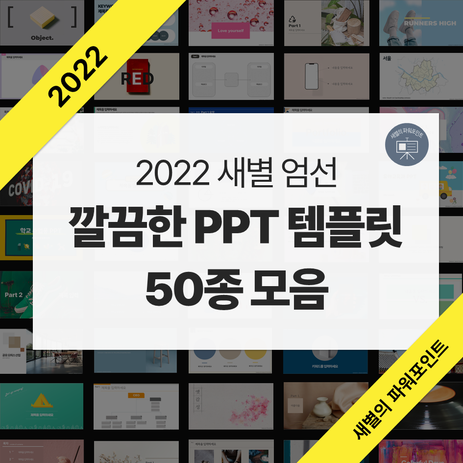 2022년 최신 버전 새별 엄선 깔끔한 무료 Ppt 템플릿 50종 모음 네이버 블로그