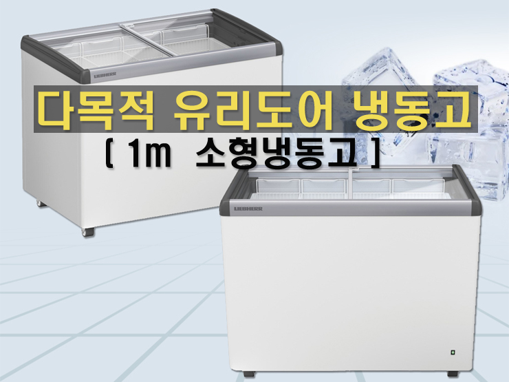 다목적 유리도어 냉동고 1m 소형냉동고 소개자료리뷰 네이버 블로그