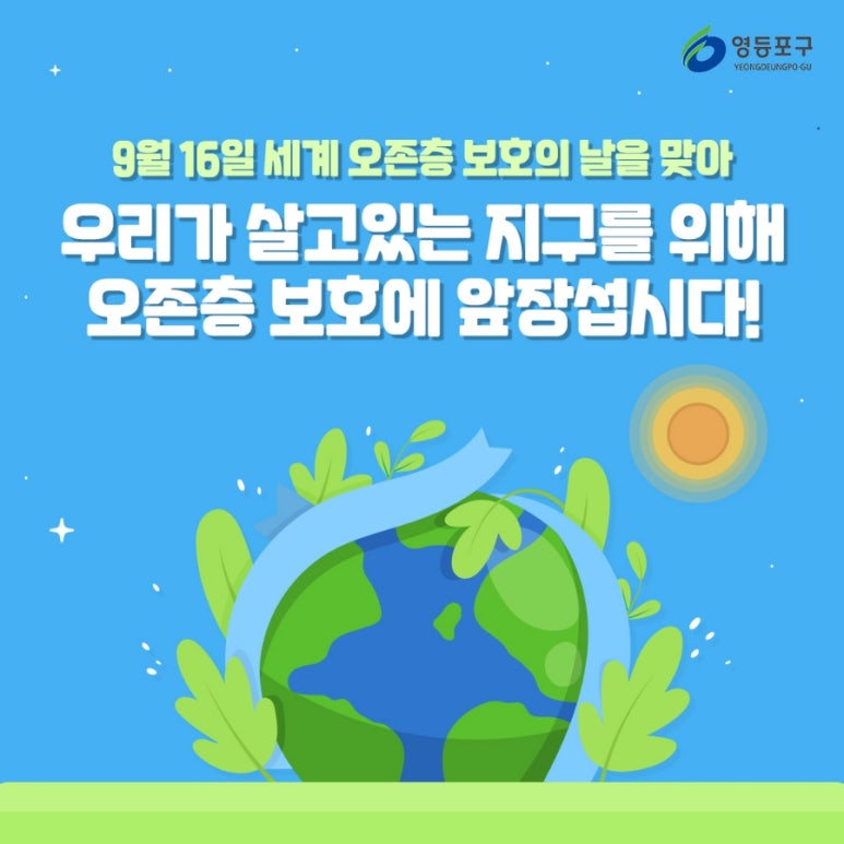 9월 16일은 세계 오존층 보호의 날 네이버 블로그