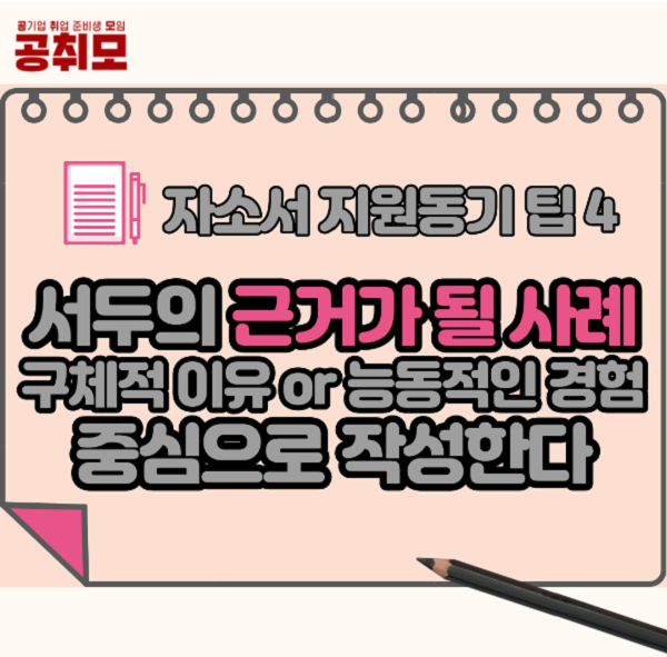 자기소개서 입사 지원동기 작성 방법 유의할 점 예시까지 총정리 네이버 블로그