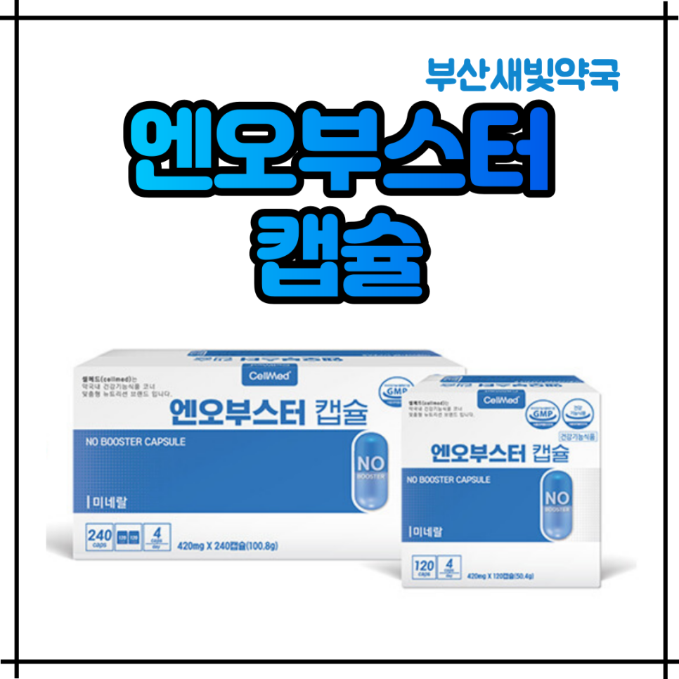 아르기닌을 캡슐로 엔오부스터 캡슐은 어디에 좋을까요약국아르기닌4탄 네이버 블로그