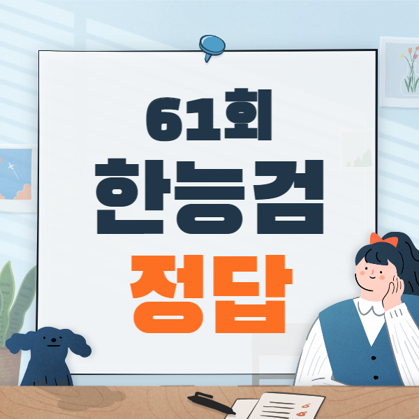 한능검 정답 61회 한능검 가답안 답지 빠르게 확인하기 네이버 블로그